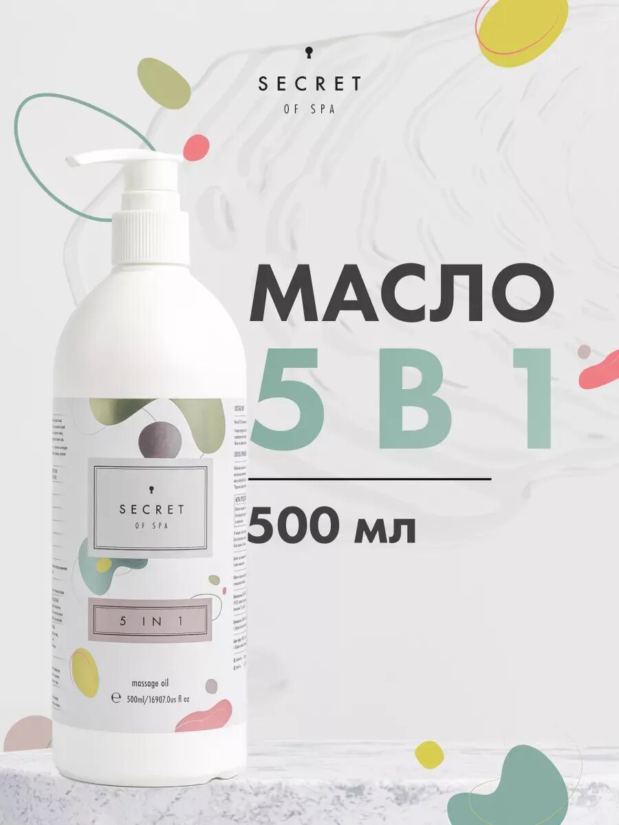 Массажное масло SECRET of SPA, профессиональное, увлажняющее, 5в1, 500 мл