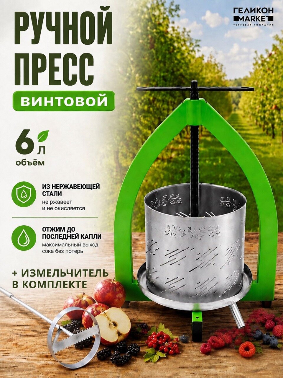 Соковыжималка Helicon с насадкой-измельчителем для дрели, 6 л, пресс винтовой для фруктов, овощей, ягод
