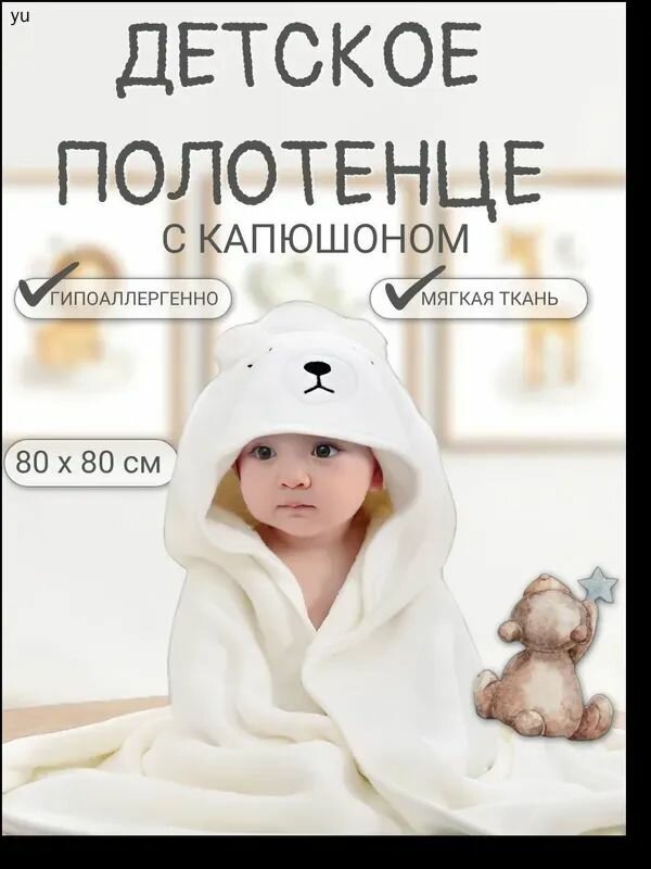Полотенце детское 80.5x80.5 см, махровая ткань, белый, 1 шт для купания для ванной для детей