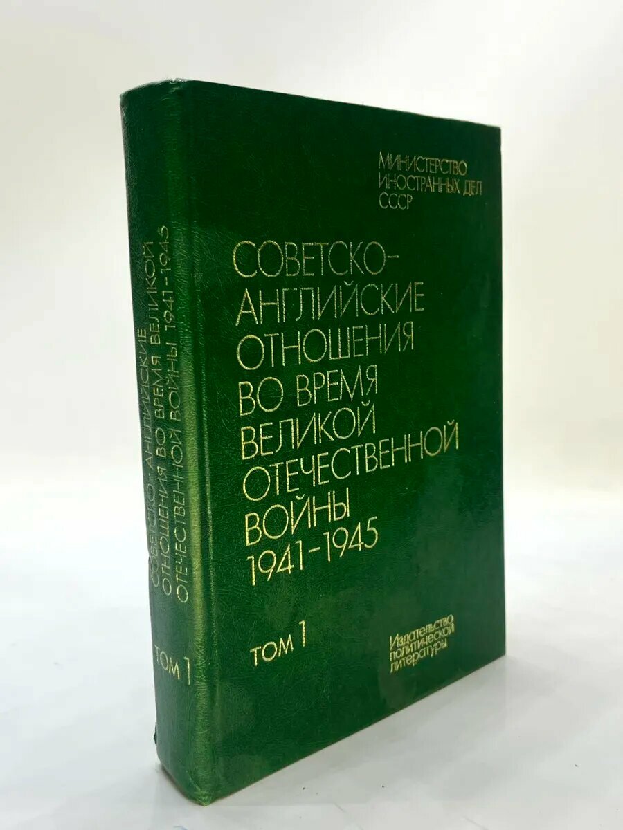 Советско-английские отношения во время Великой Отечественной