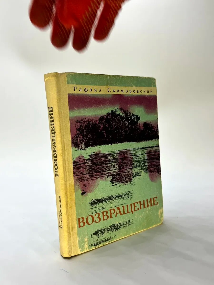 Возвращение Рафаил Скоморовский