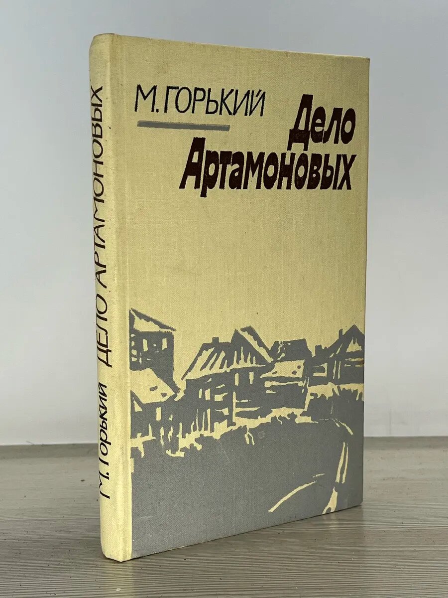 Дело Артамоновых