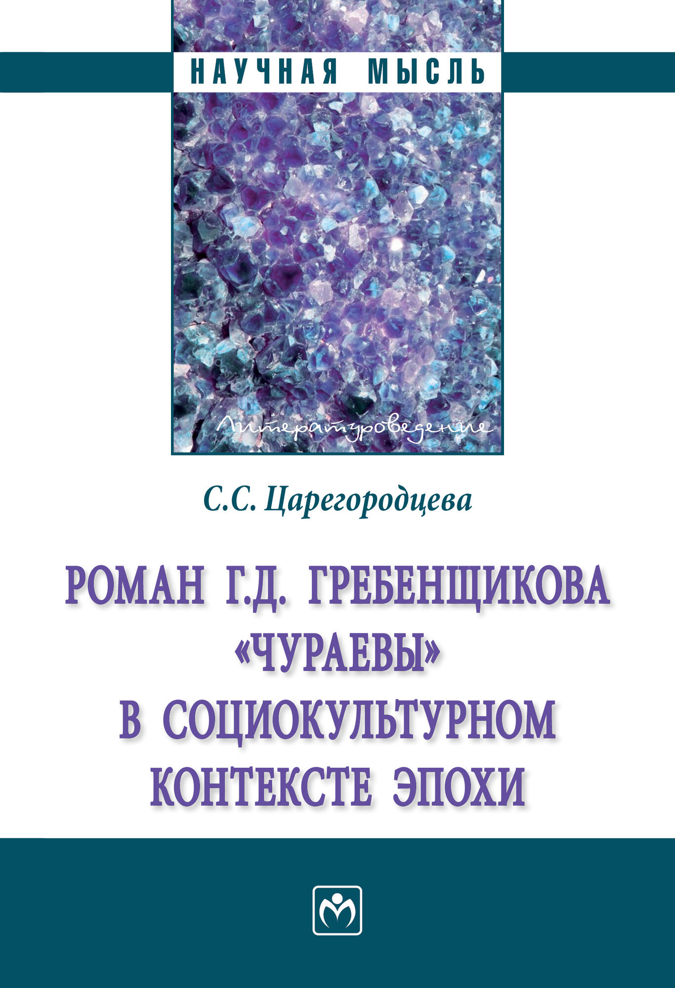 Роман Г. Д. Гребенщикова «Чураевы» социокультурном контексте эпохи. Царегородцева С. С. 2024г, 127с.