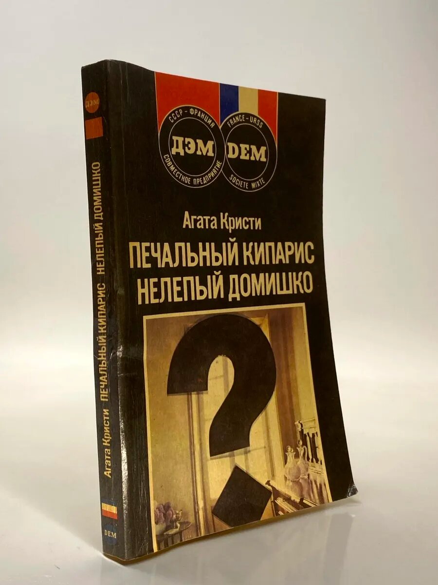 Печальный кипарис. Нелепый домишко