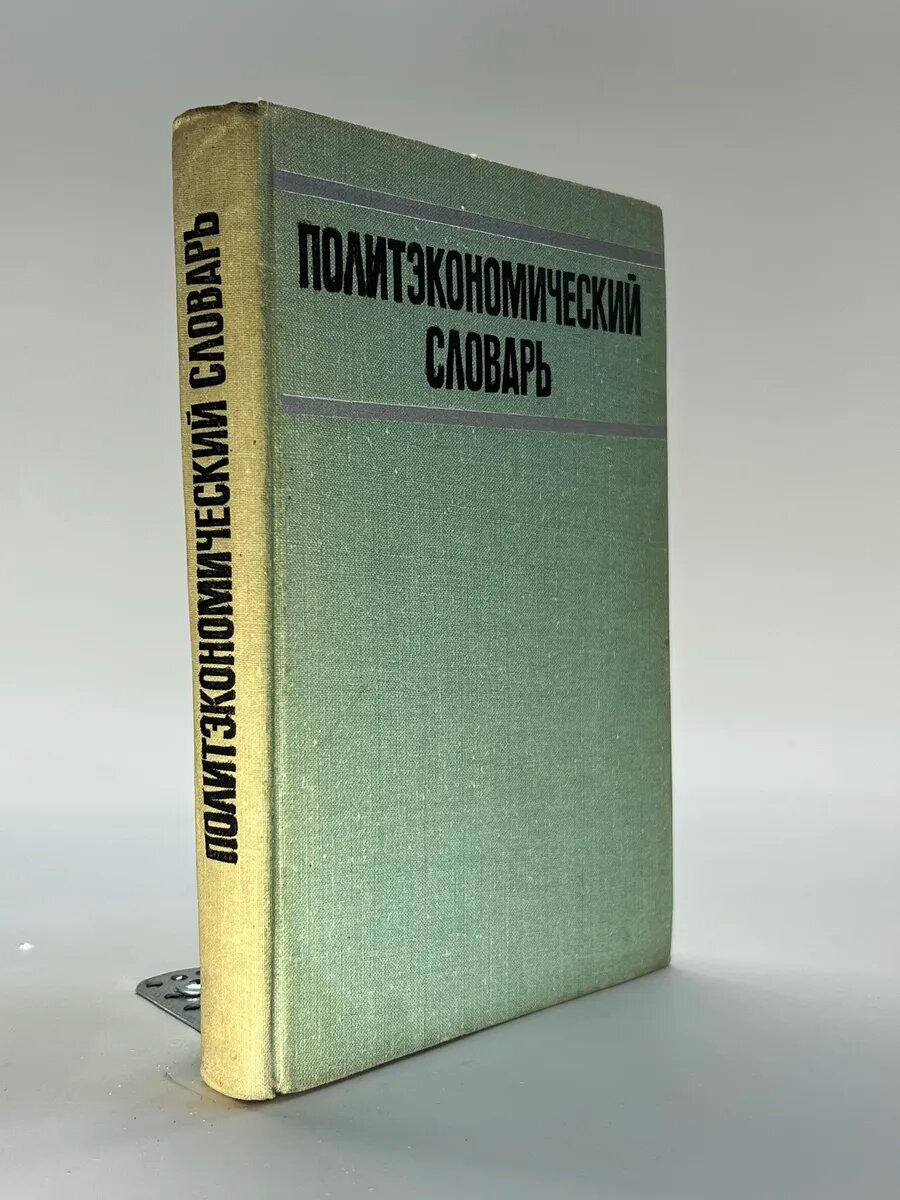 Политэкономический словарь