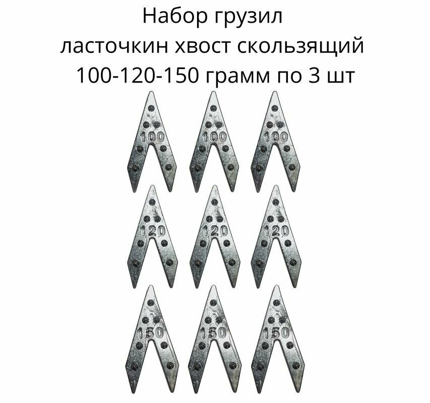 Набор грузил ласточкин хвост скользящий 100-120-150 гр по 3 шт