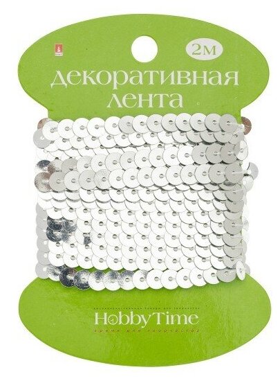 Лента из пайеток Hobby Time, длина 2 М, серебряная