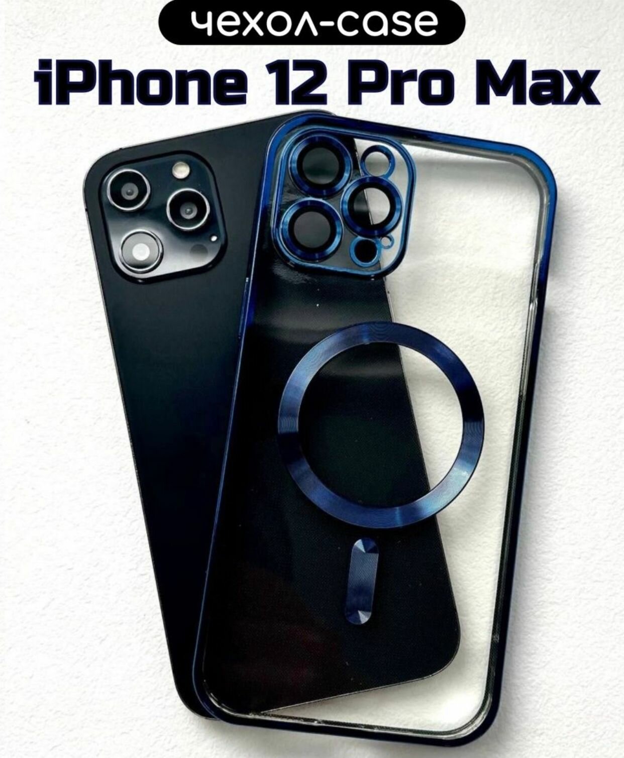 Чехол с магнитным креплением для беспроводной зарядки Магсейф на Iphone 12 Pro Max, противоударный, прозрачный/синий