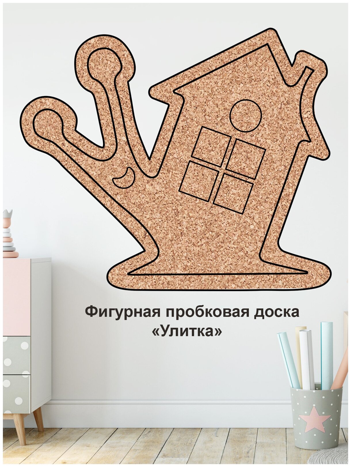Пробковая доска фигурная на стену ' Улитка ' 51х43х2 см. (дом на ножках)