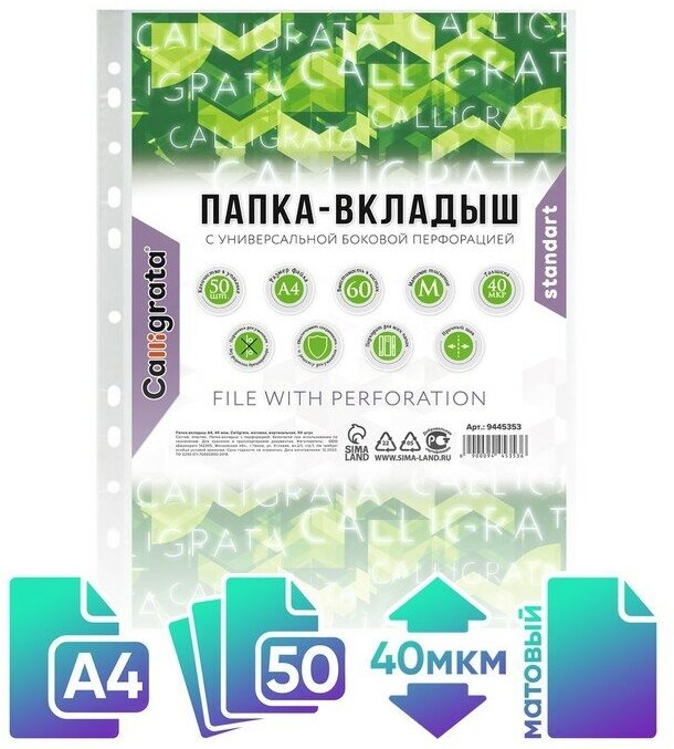Файл-вкладыш А4, 40 мкм, Calligrata, матовый, вертикальный, 50 штук