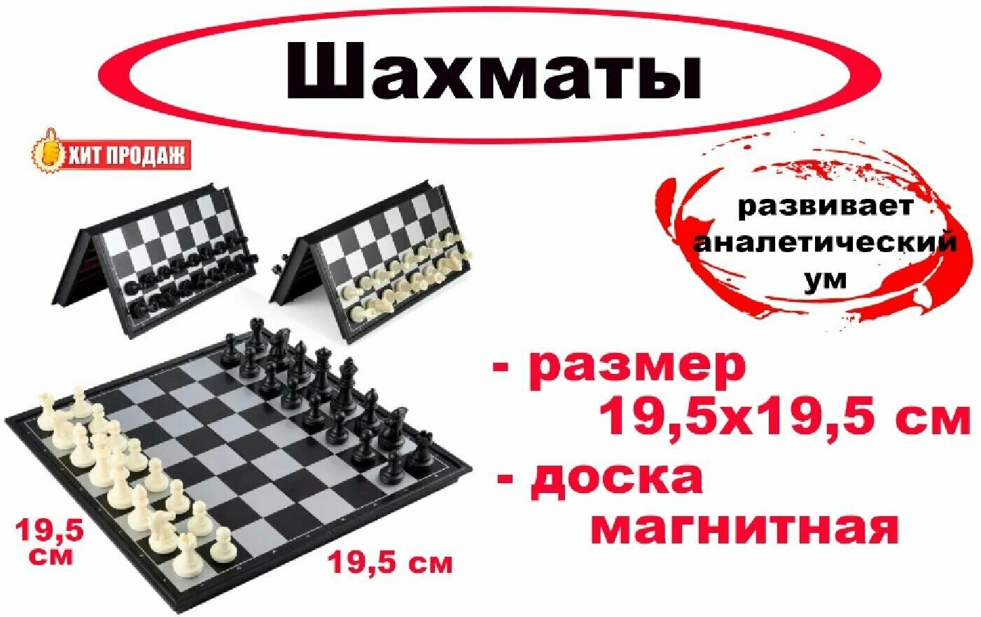 Шахматы на магните, размер поля 19,5x19,5 см - настольная игра
