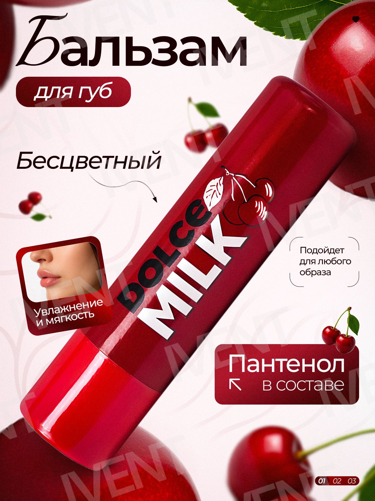 DOLCE MILK - Дольче милк. Бальзам для губ. Гигиеническая помада, бесцветная. Черри Леди. 4 г