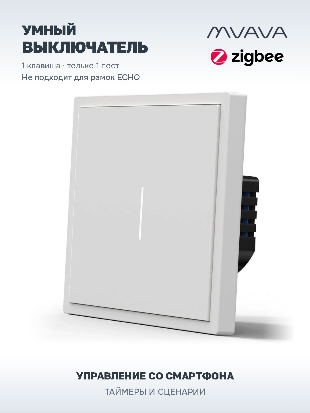 Умный выключатель одноклавишный MVAVA Scale ZigBee, с Алисой, белый, для умного дома