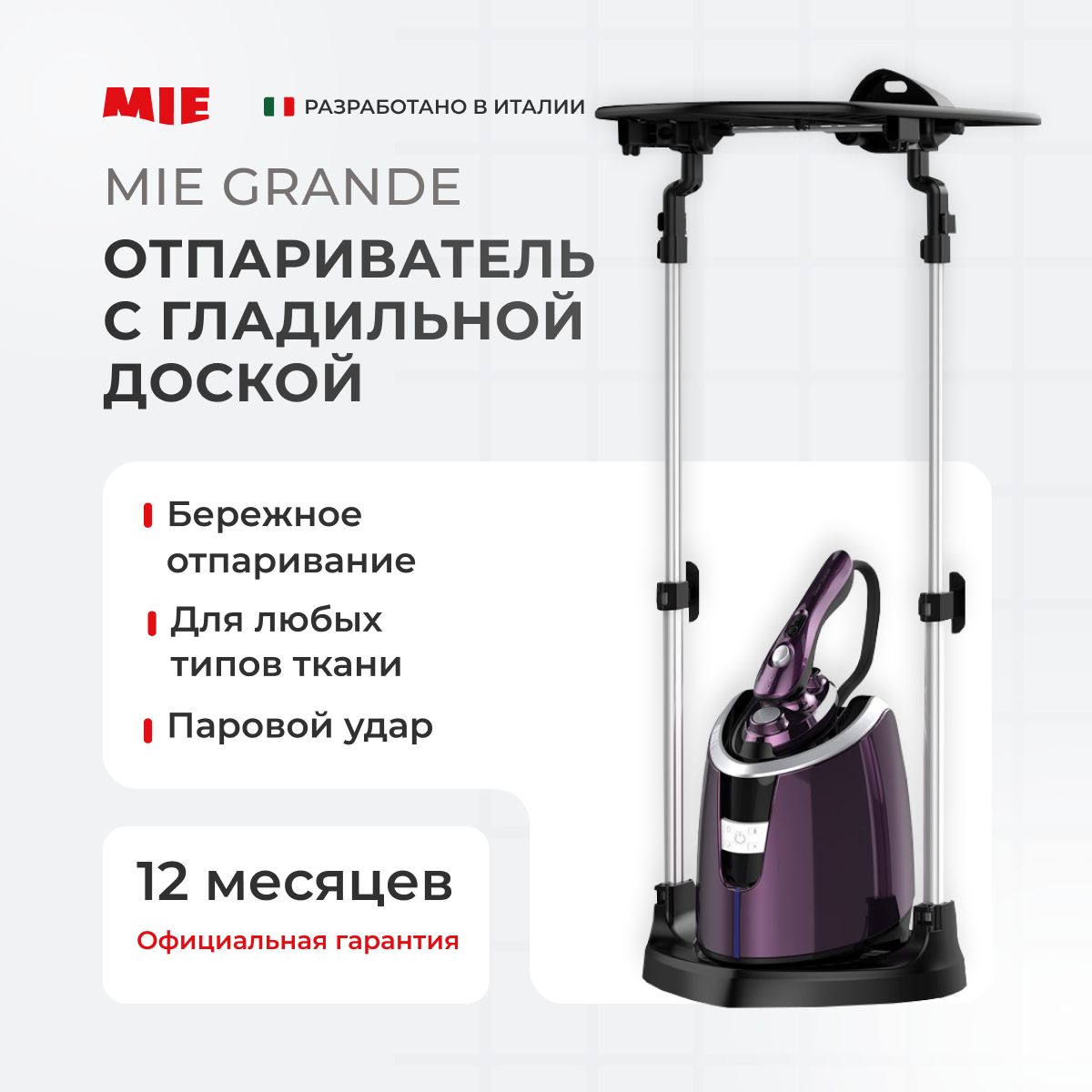 Отпариватель с гладильной доской MIE Grande (Официальная гарантия по РФ)