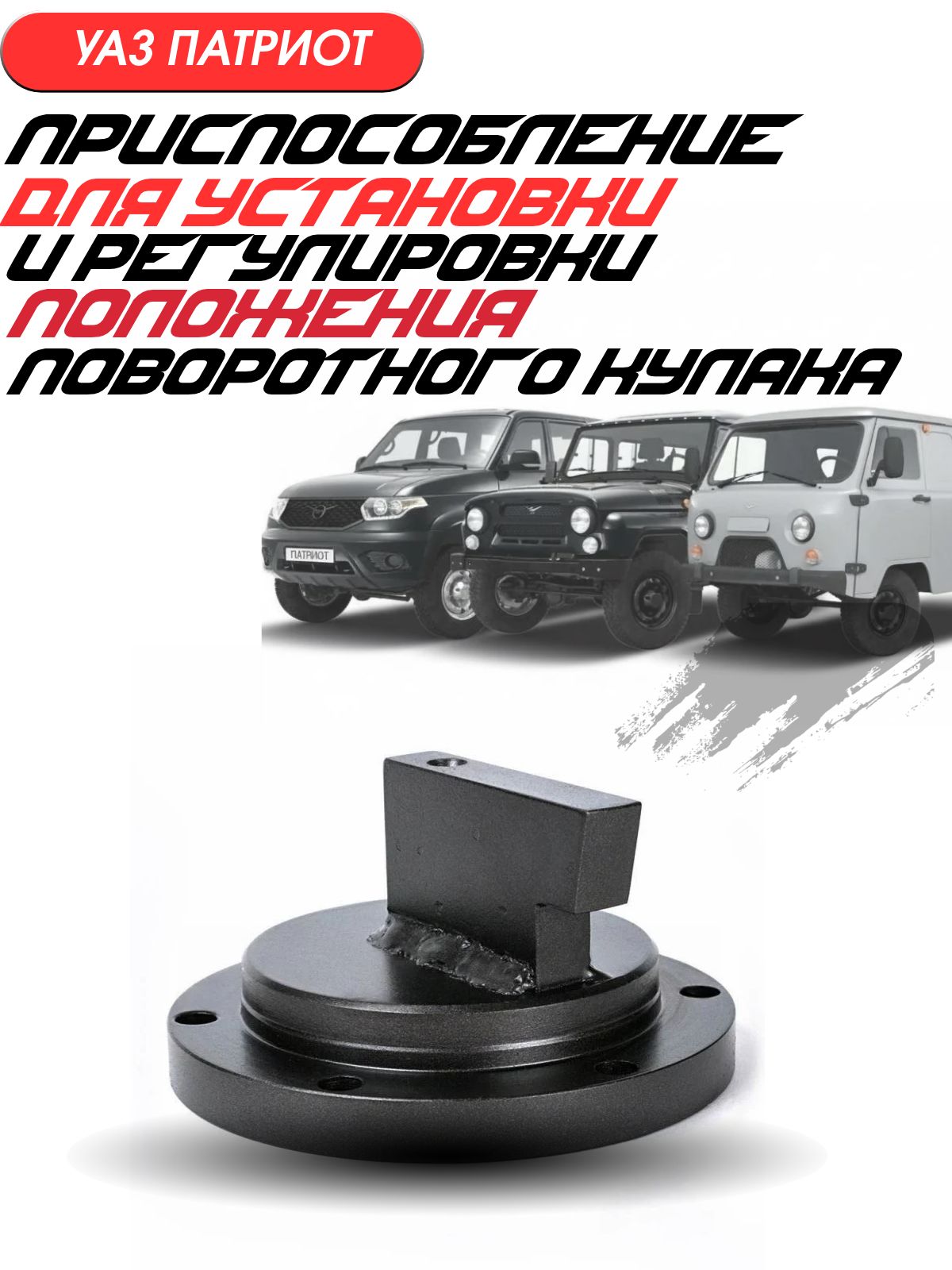 Приспособление для установки и регулировки положения поворотного кулака УАЗ Профи
