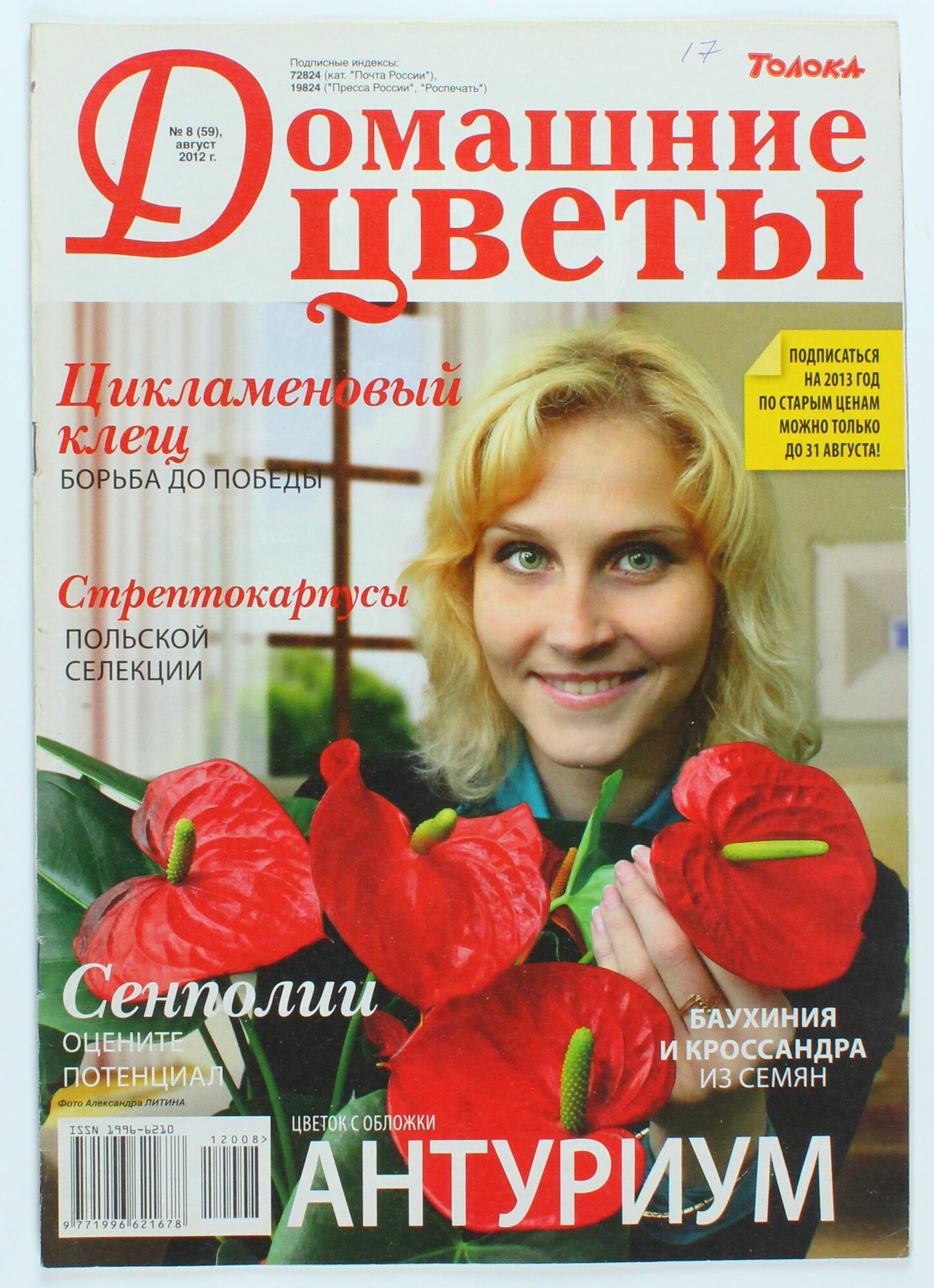 Букинистический журнал Домашние цветы, 08/2012