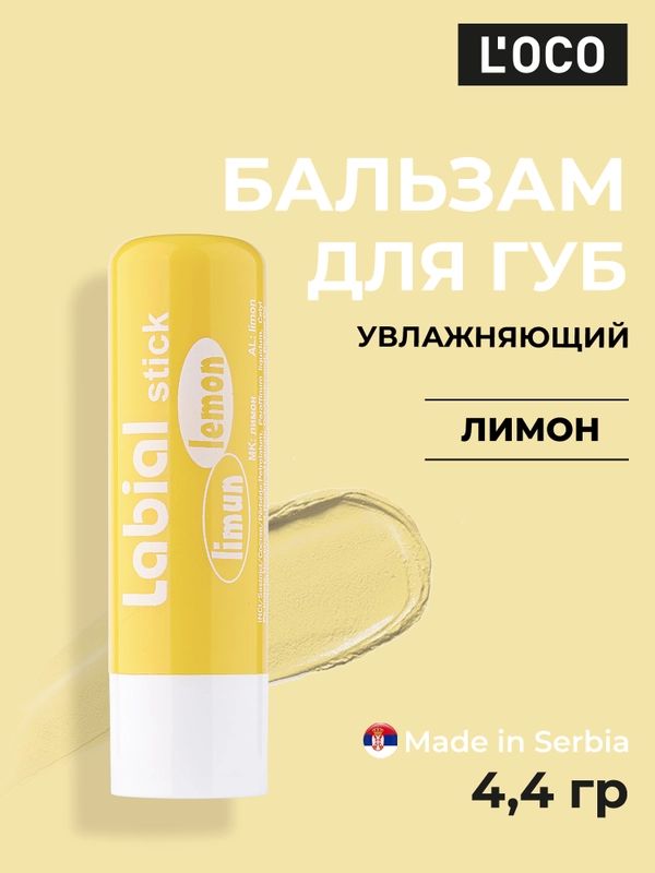 Бальзам для губ увлажняющий с ароматом лимон