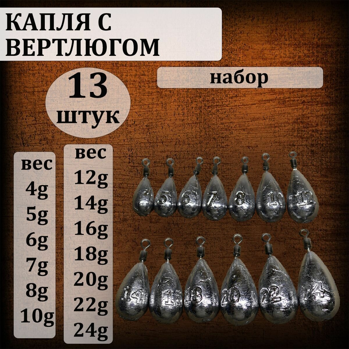 Набор грузил Капля на вертлюге 4-24 грамма ( 13шт/уп ) дроп шот, отводной поводок, джиг риг.