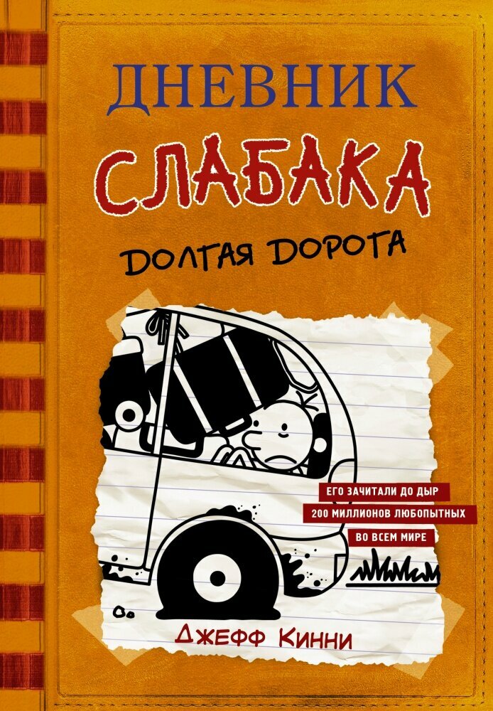 Дневник слабака- 9. Долгая дорога (Кинни Дж.)
