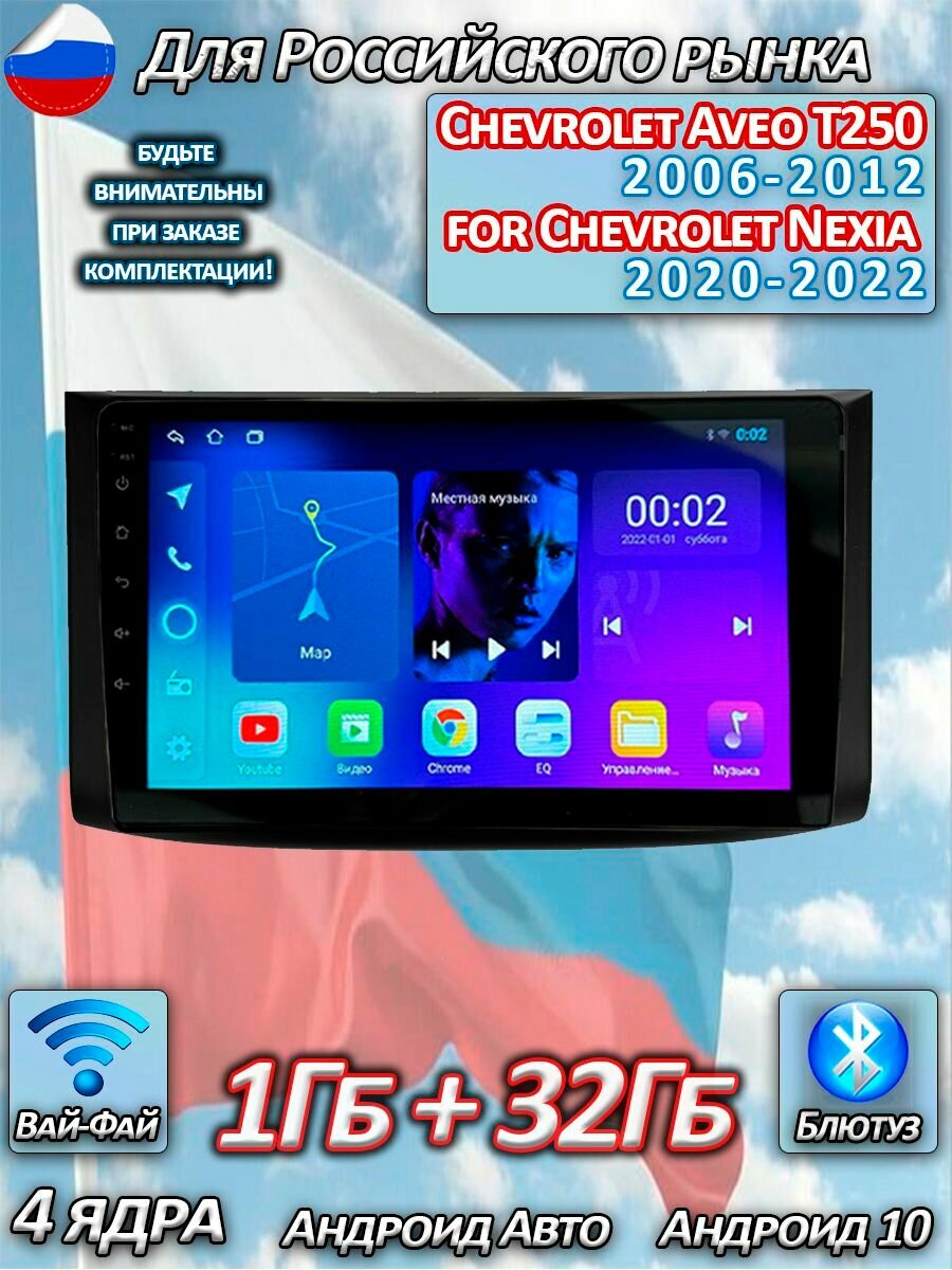 Магнитола ProMusic Lite для Chevrolet Aveo T250 for Nexia 1/32 Gb, Bluetooth, FM/AM, GPS