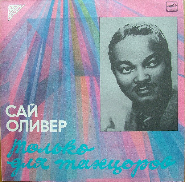 Sy Oliver 'Только Для Танцоров' LP/1940/1990/Jazz/USSR/Nm