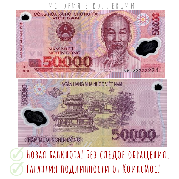 Вьетнам 50000 донгов 2022 Хо Ши Мин UNC / пластиковая