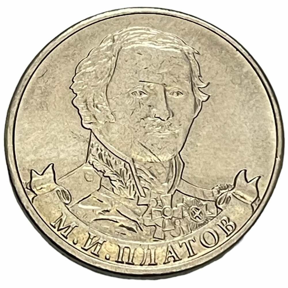 Россия 2 рубля 2012 г. (Отечественная война 1812 - Генерал от кавалерии М. И. Платов)