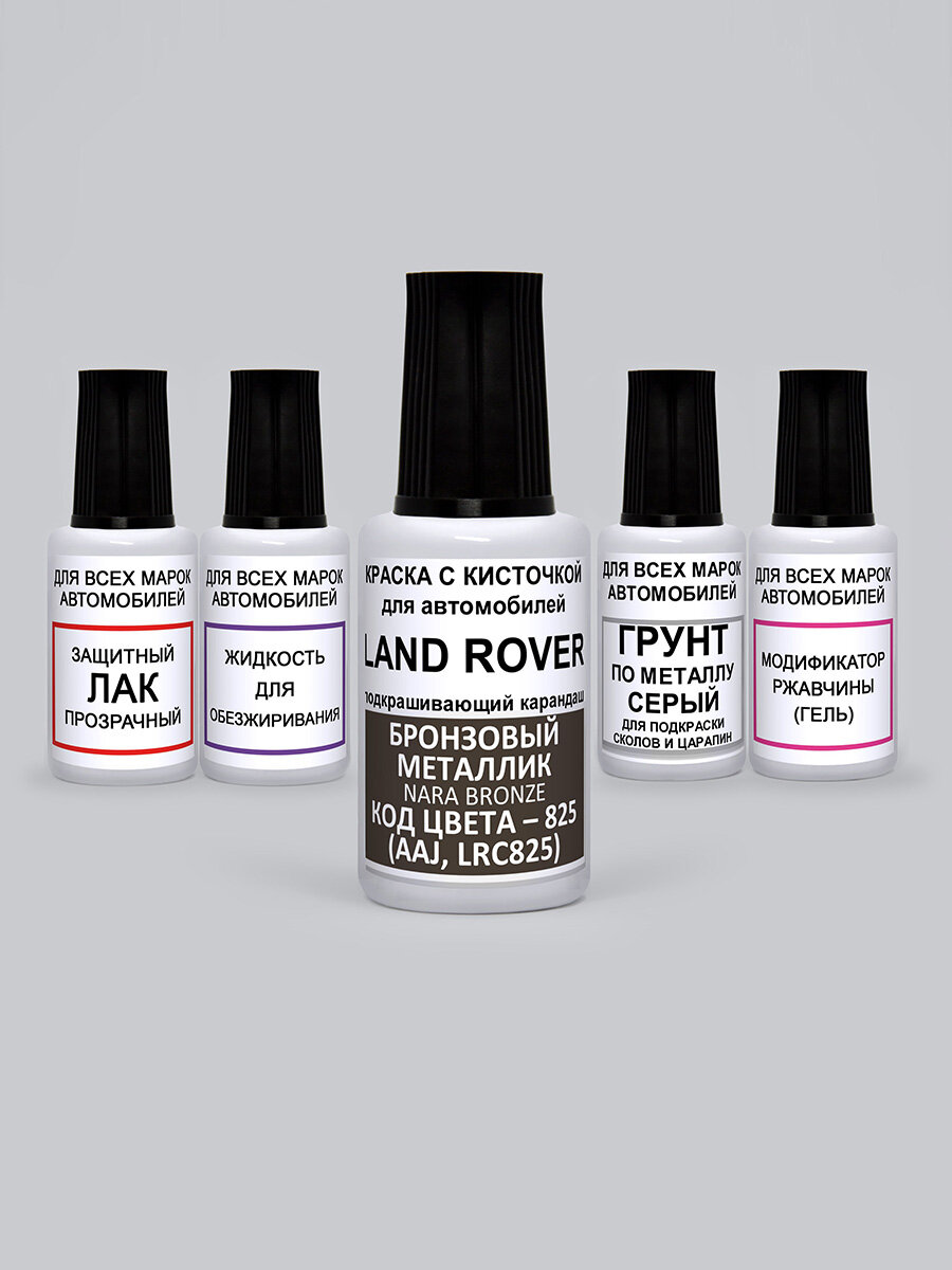 Краска для подкраски авто 825 (AAJ, LRC825) Land Rover, Range Бронзовый металлик, Nara Bronze, ремкомплект 5 флаконов