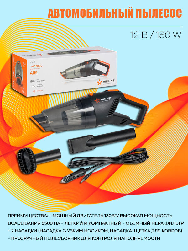 Пылесос автомобильный AIR (130Вт, 0.5л, 5,5 кПа) VCA-04 AIRLINE
