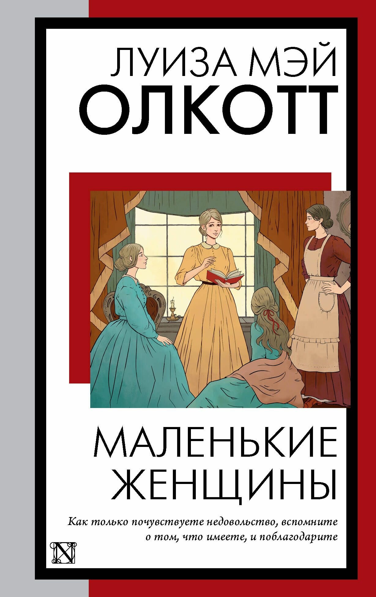 Маленькие женщины: роман
