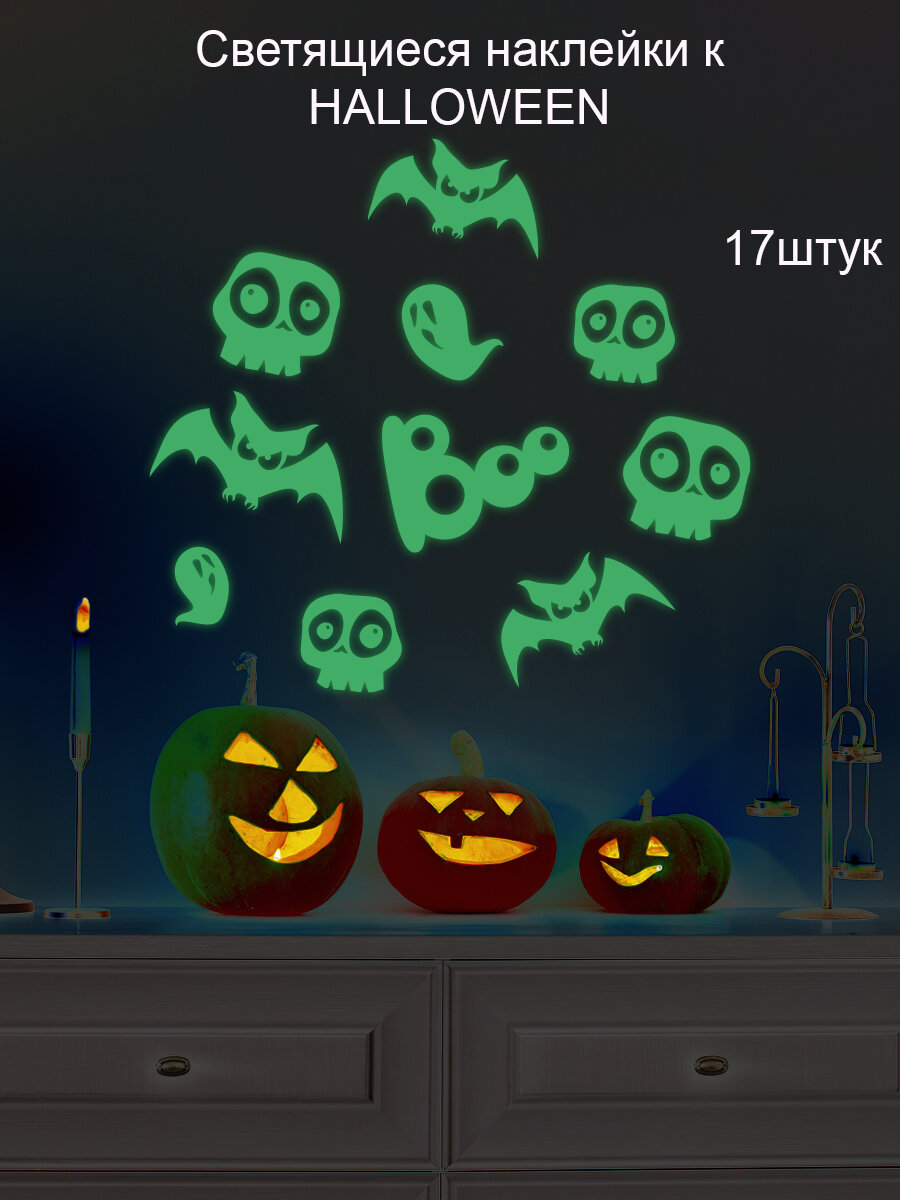 Наклейка светящаяся 'Boo Черепа' (светящийся стикер украшение на хеллоуин, черепа, летучие мыши надпись Boo)