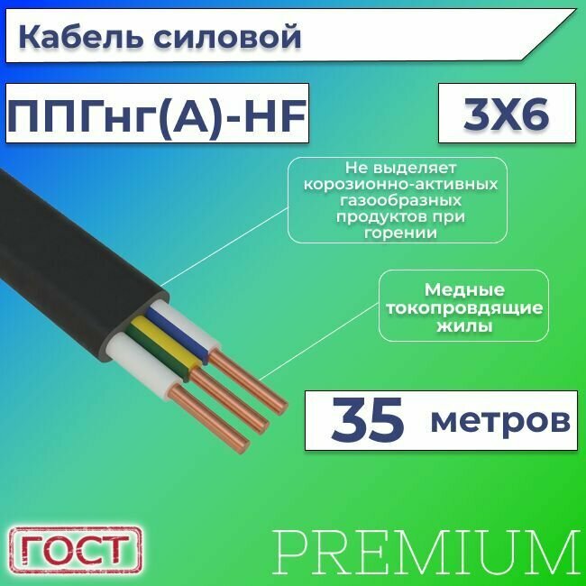 Кабель электрический безгалогенный ГОСТ 31996-2012 ППГ-Пнг(А)-HF 3х6 - 35 м.