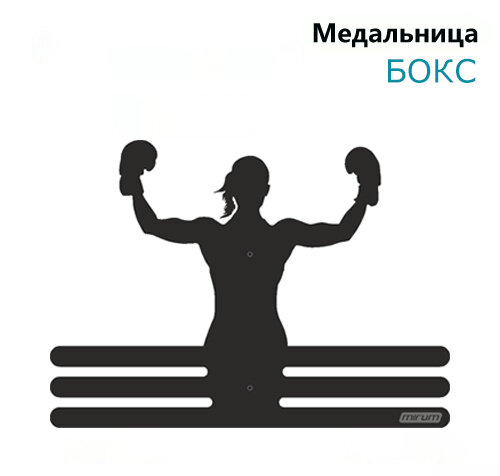 Медальница Бокс женский2