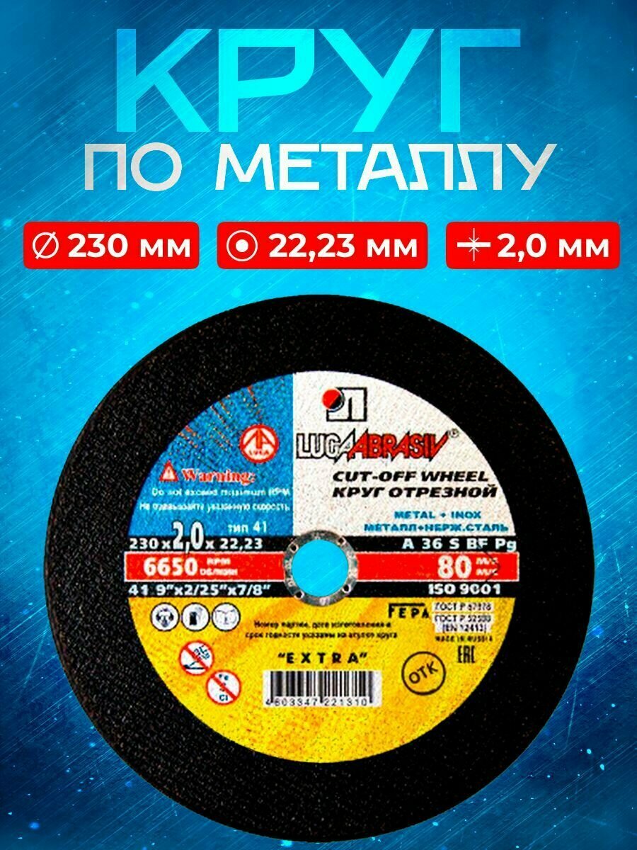 Круг отрезной LUGAABRASIV Extra, для металла, 230 мм, армированный бакелит