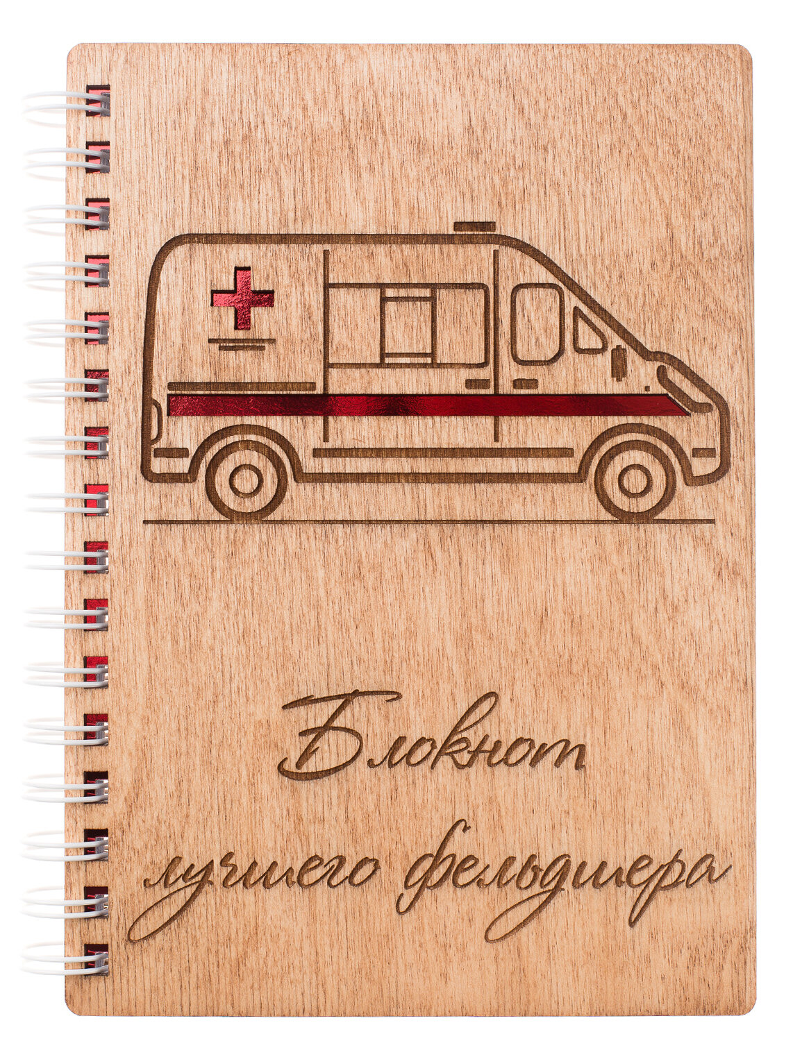 Блокнот деревянный «Лучшему фельдшеру» — идея подарка врачу