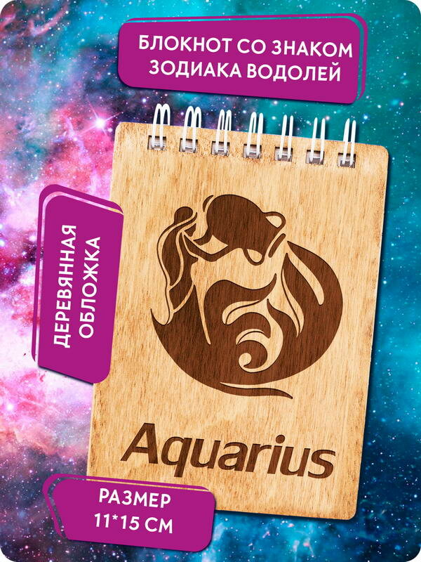 Блокнот A6 «Aquarius - Водолей»