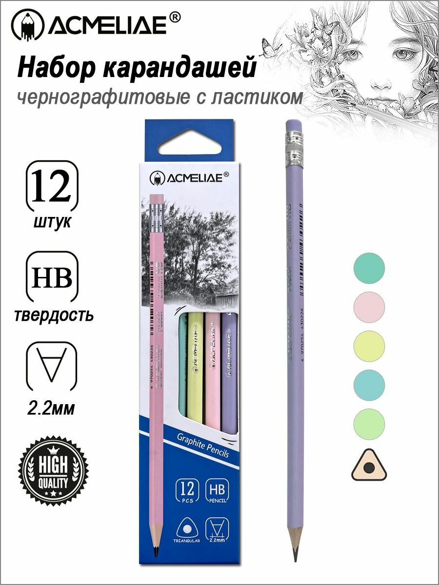 Набор карандашей ACMELIAE Pastel, чернографитные, с ластиками, 12 штук