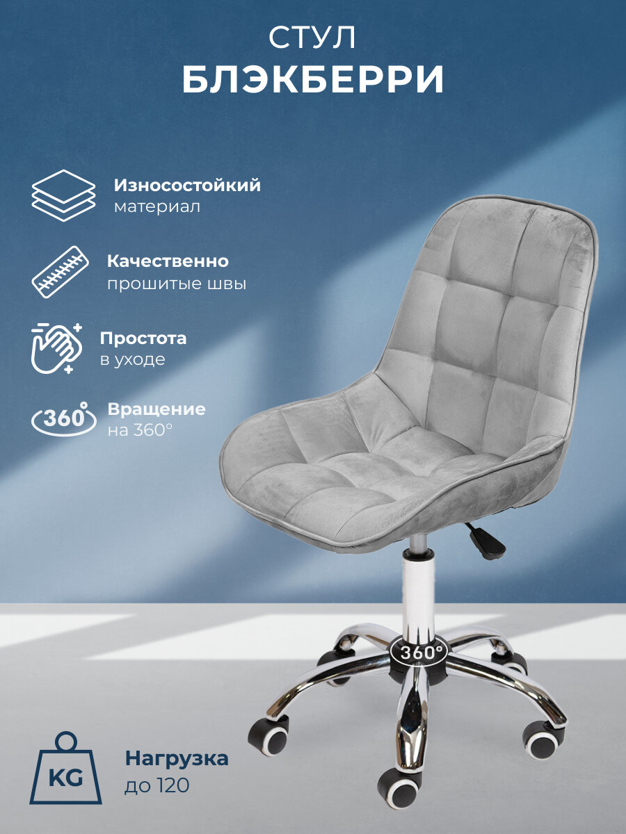 Стул для кухни, дома, офиса Блэкберри, хромированное пятилучье, Уютный мастер, светло-серый