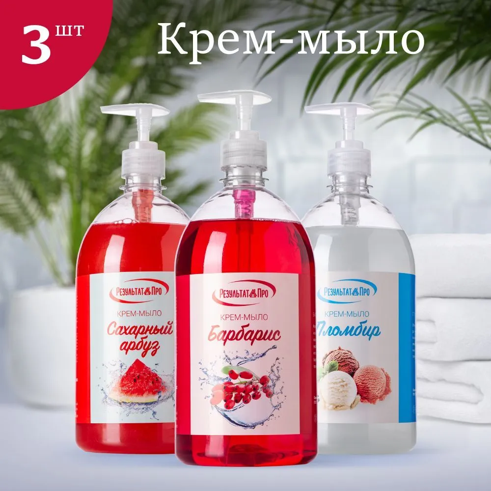 Жидкое мыло для рук набор из 3х шт. (Сахарный арбуз, Барбарис, Пломбир)