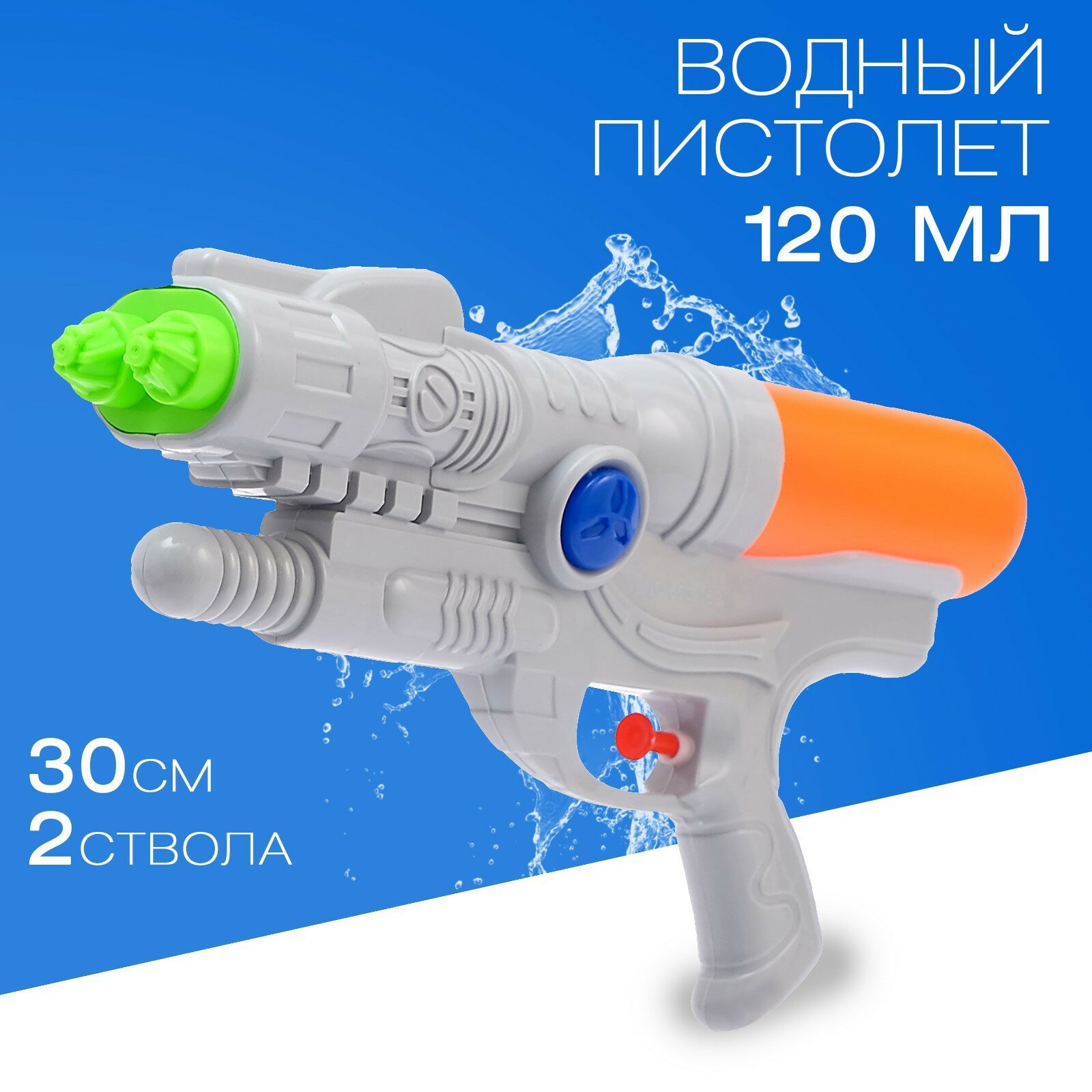 Водный пистолет «Дабл», 2 ствола, 30 см, цвета микс