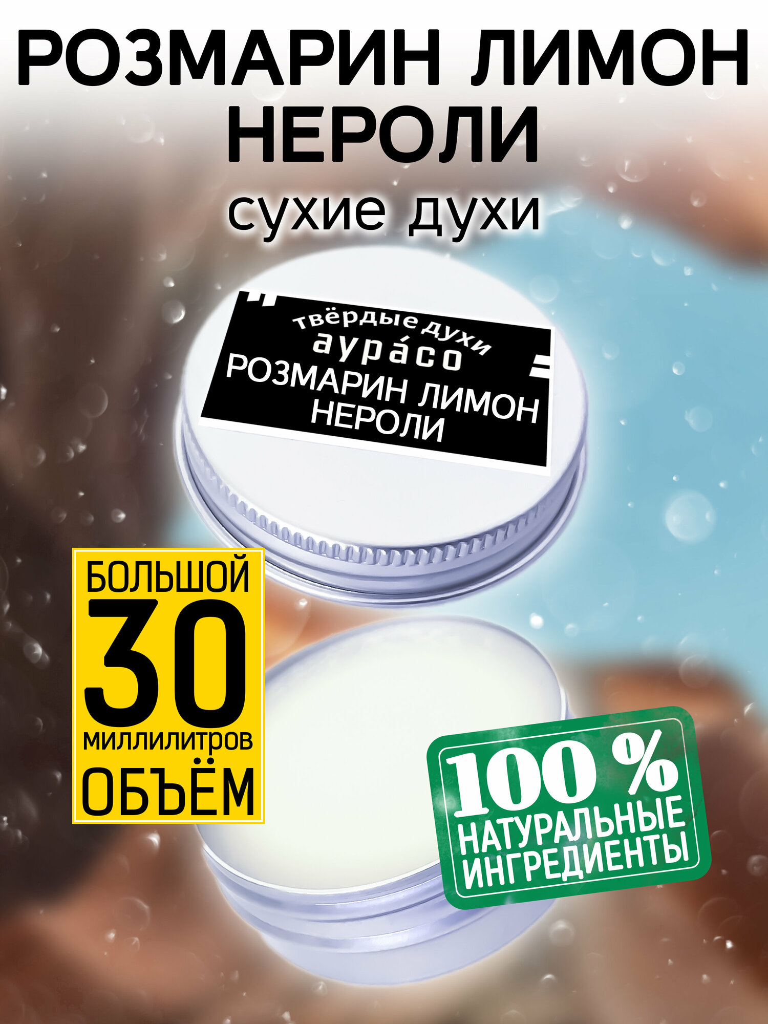 Розмарин лимон нероли - сухие духи Аурасо, твёрдые духи, кремовые духи, духи женские, мужские, унисекс, 30 мл.
