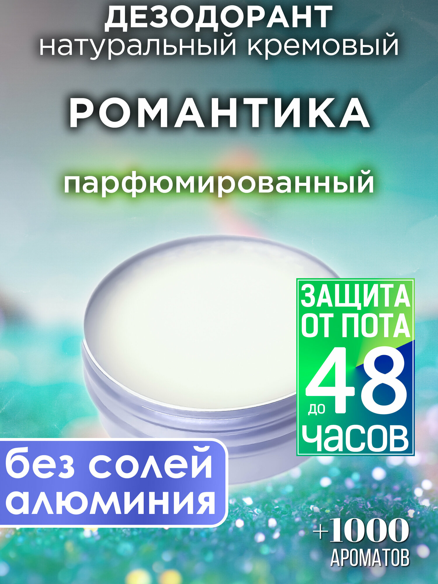 Романтика - натуральный кремовый дезодорант Аурасо, парфюмированный, для женщин и мужчин, унисекс