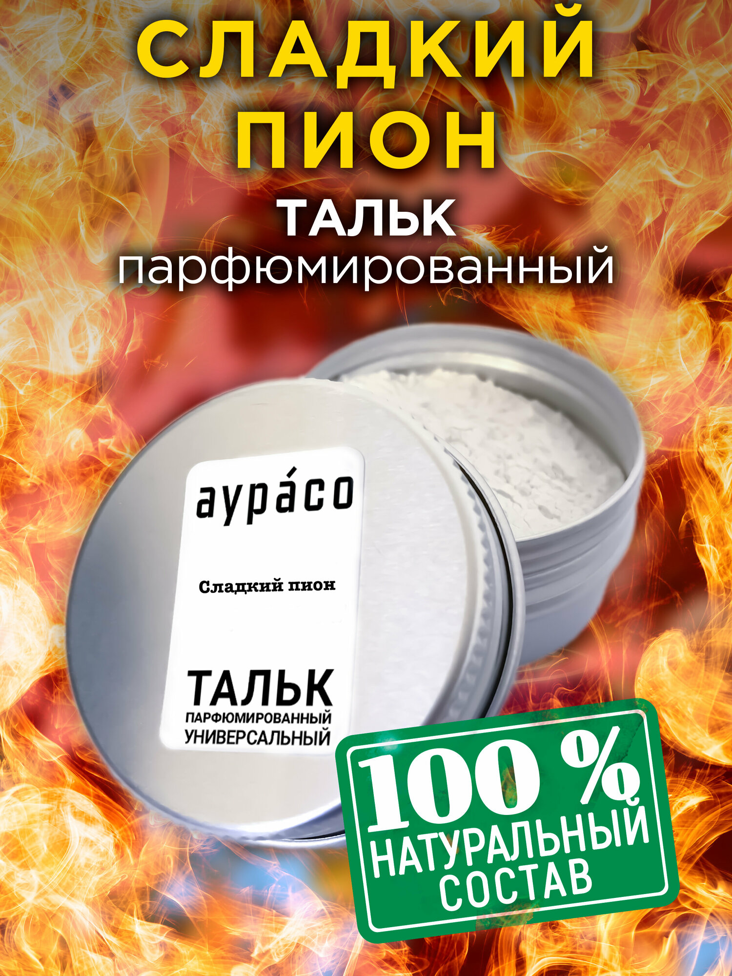 Сладкий пион - натуральный ароматизированный тальк Аурасо для тела и ног, парфюмированный, универсальный, освежающий, для женщин, для мужчин, унисекс
