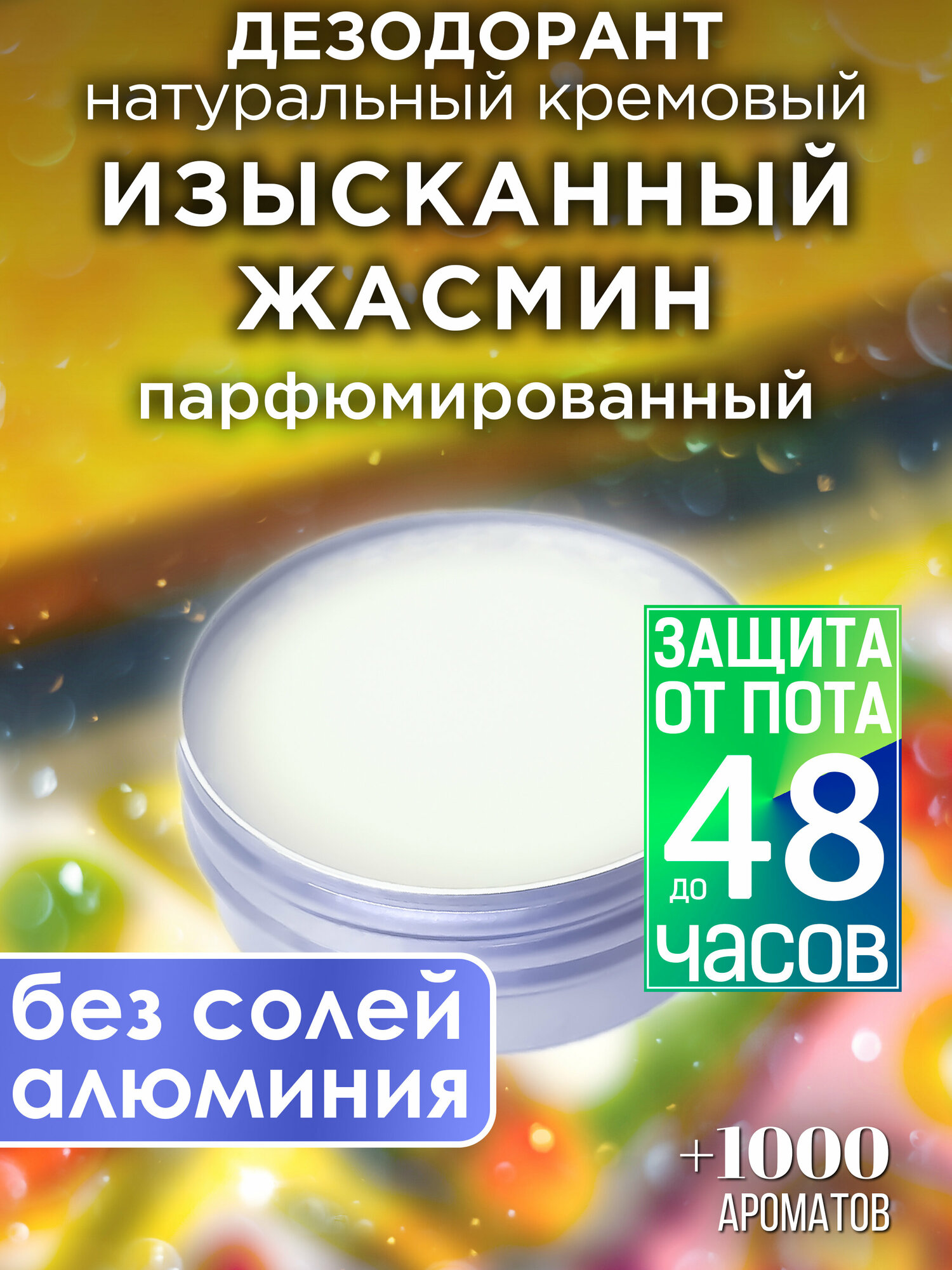 Изысканный жасмин - натуральный кремовый дезодорант Аурасо, парфюмированный, для женщин и мужчин, унисекс