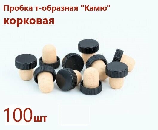 Пробка для бутылки Т-образная (комплект 100 шт)