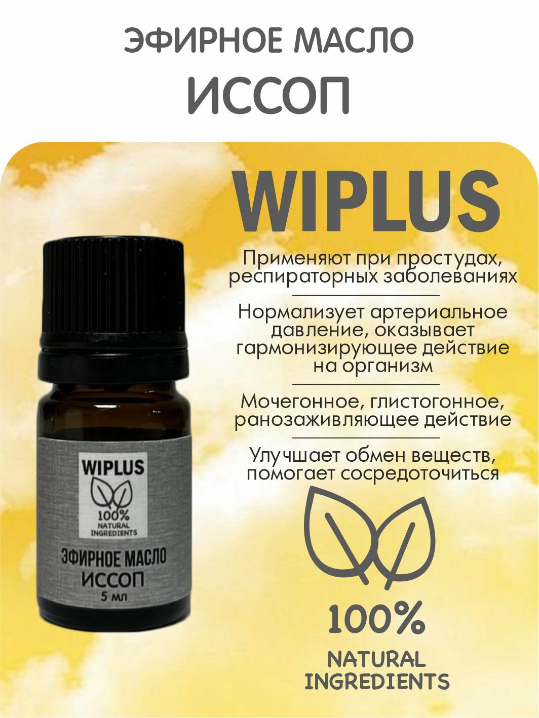 Эфирное масло Иссоп 5 мл WIPLUS