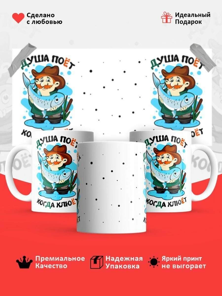 Кружка Душа поет когда клюет