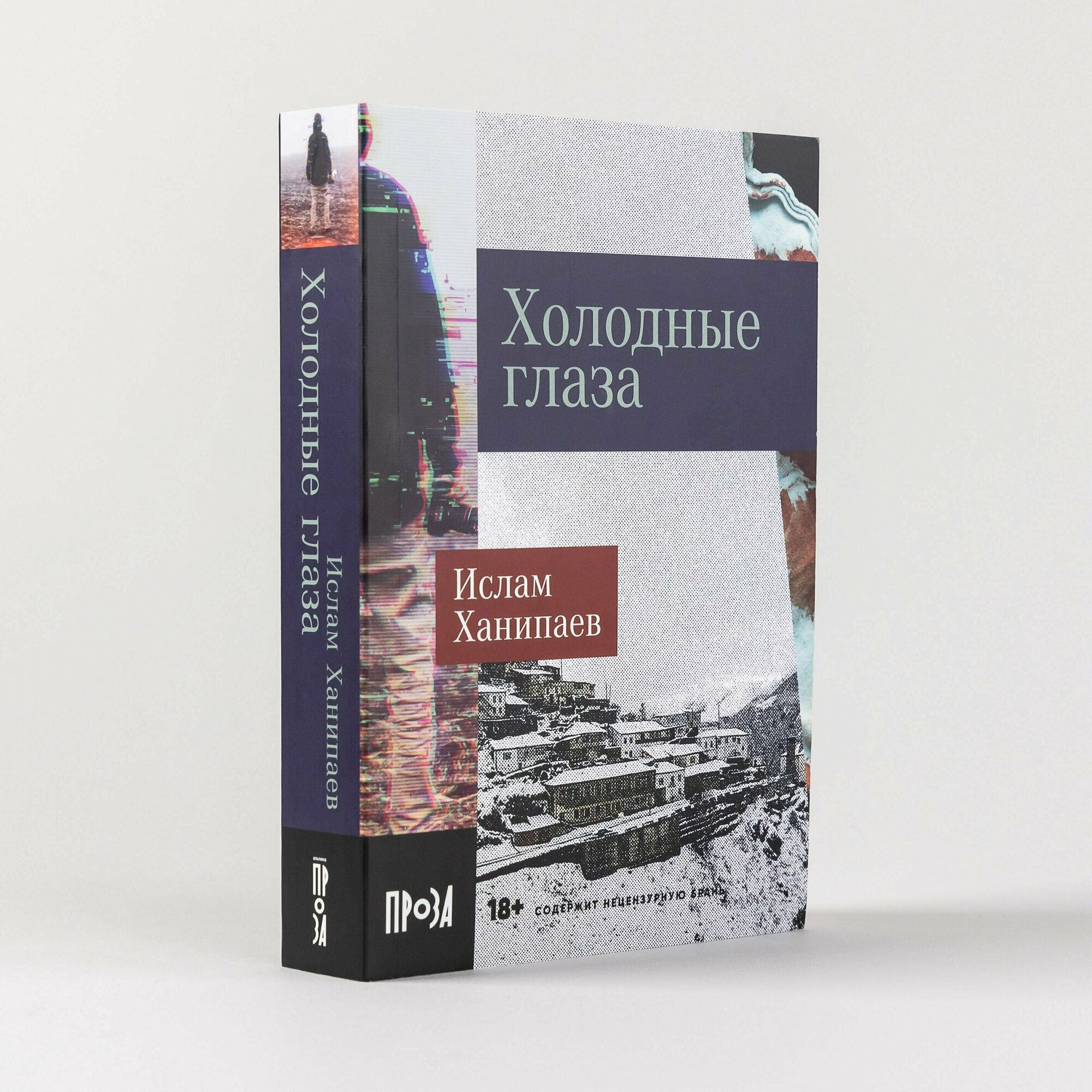 Книга "Холодные глаза" / Издательство: Альпина. Проза | Ханипаев Ислам