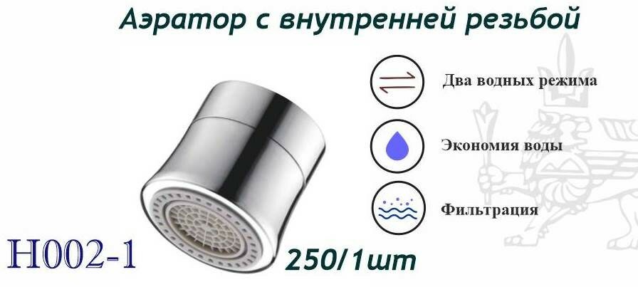 Аэратор для смесителя (два режима) HANSEN H002-1 внутр. резьба