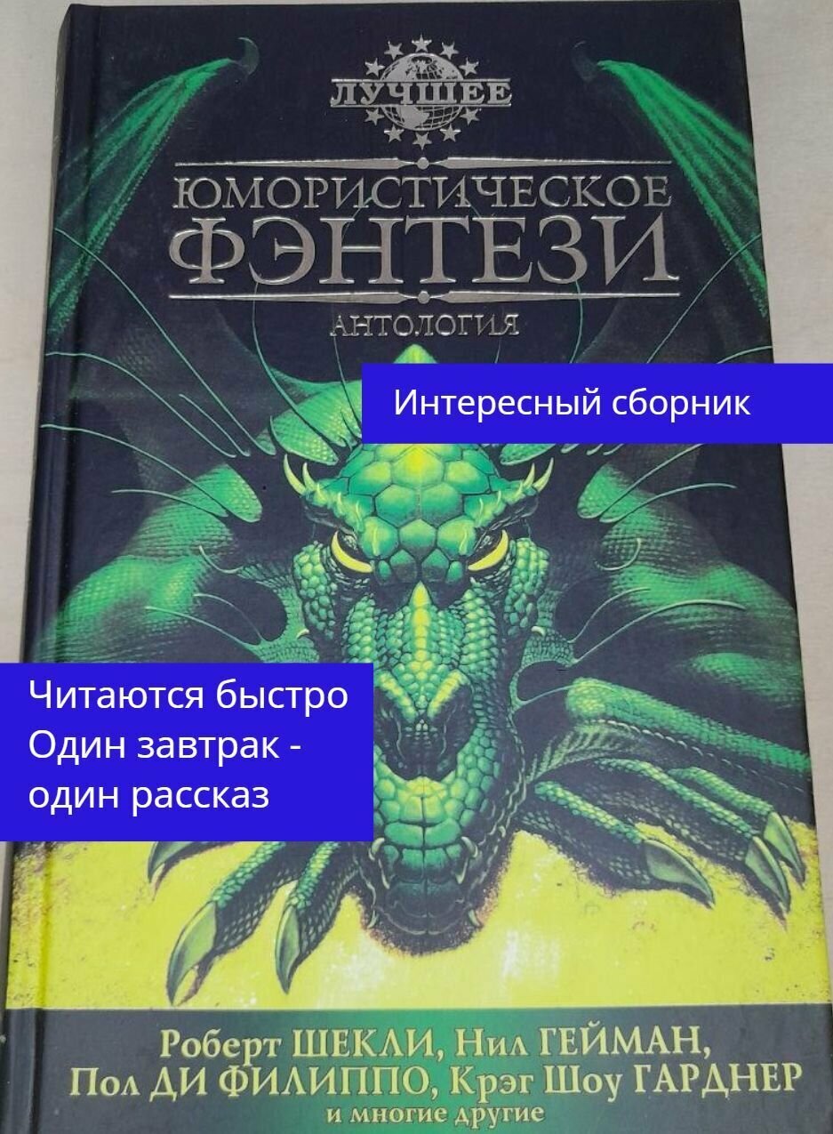 Юмористическое фэнтези. Антология